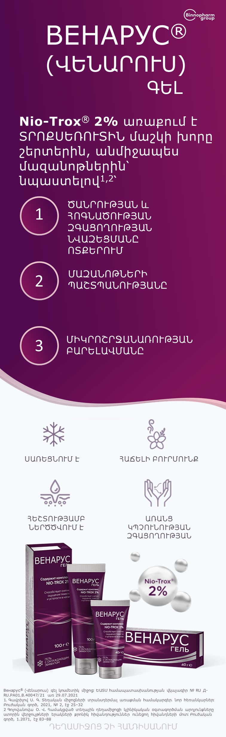 ВЕНАРУС® (ՎԵՆԱՐՈՒՍ) գել վարիկոզի առաջին նշանների դեպքում